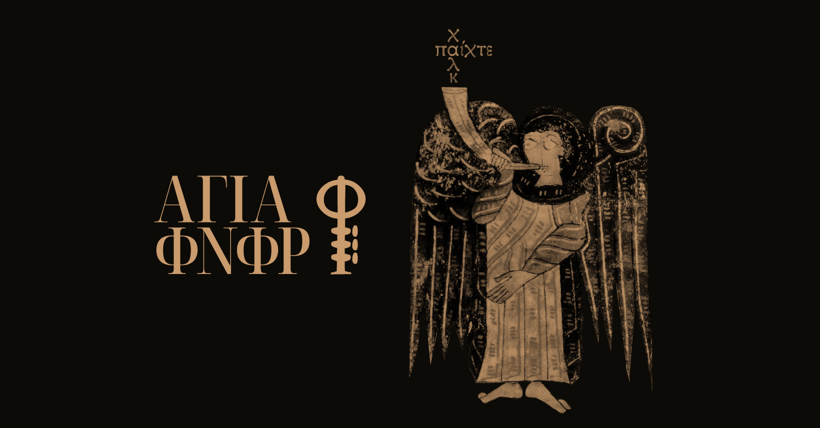 Οίκος • ΑΓΙΑ ΦΝΦΡ
